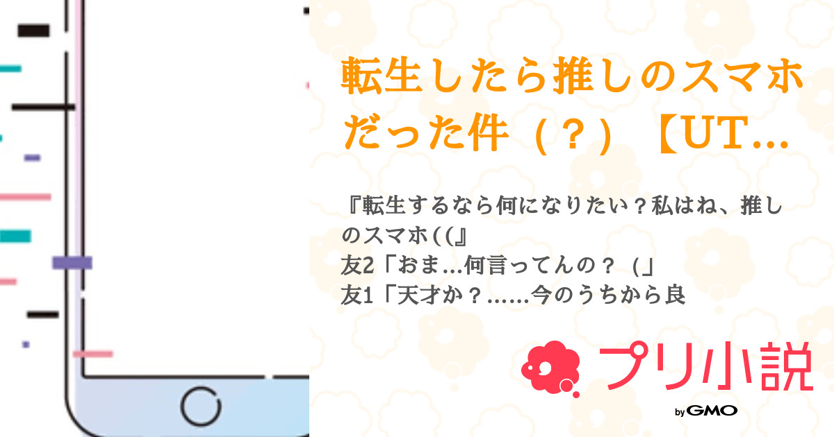 転生したら推しのスマホだった件（？）【UT_AU】 - 全4話 【連載中】（暁月 シイナ🔪 ️ ️@大型ペアネ開催中☆さんの夢小説） | 無料スマホ夢小説ならプリ小説 byGMO